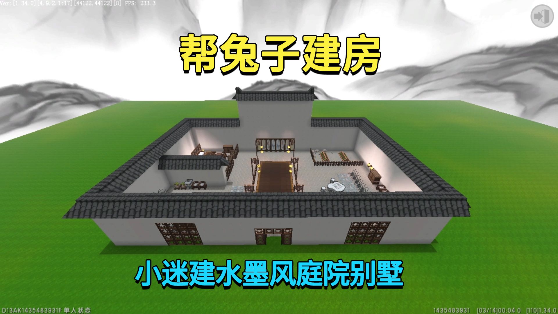 迷你世界:帮兔子建房!小迷建水墨风庭院别墅,简约而又不失美感_迷你...