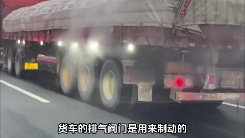 这可不是排气阀门,这是大货车的排气制动