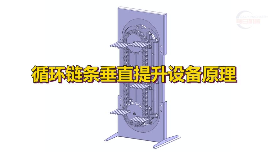 循环链条垂直提升设备结构原理