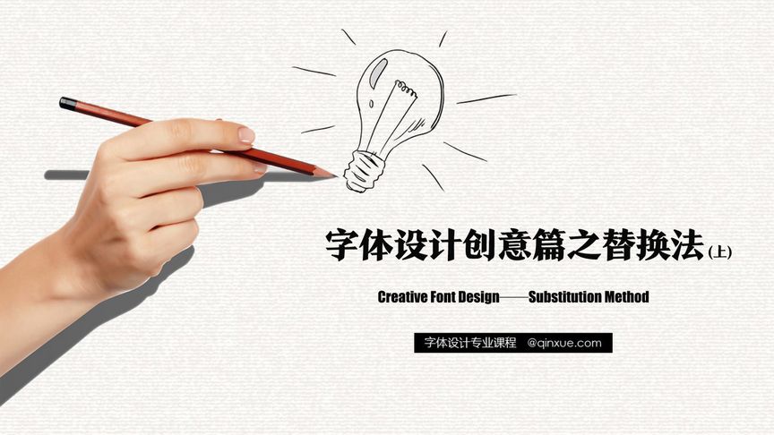 【勤学网字体设计专业课程】第二课:字体设计创意篇之替换法(上)