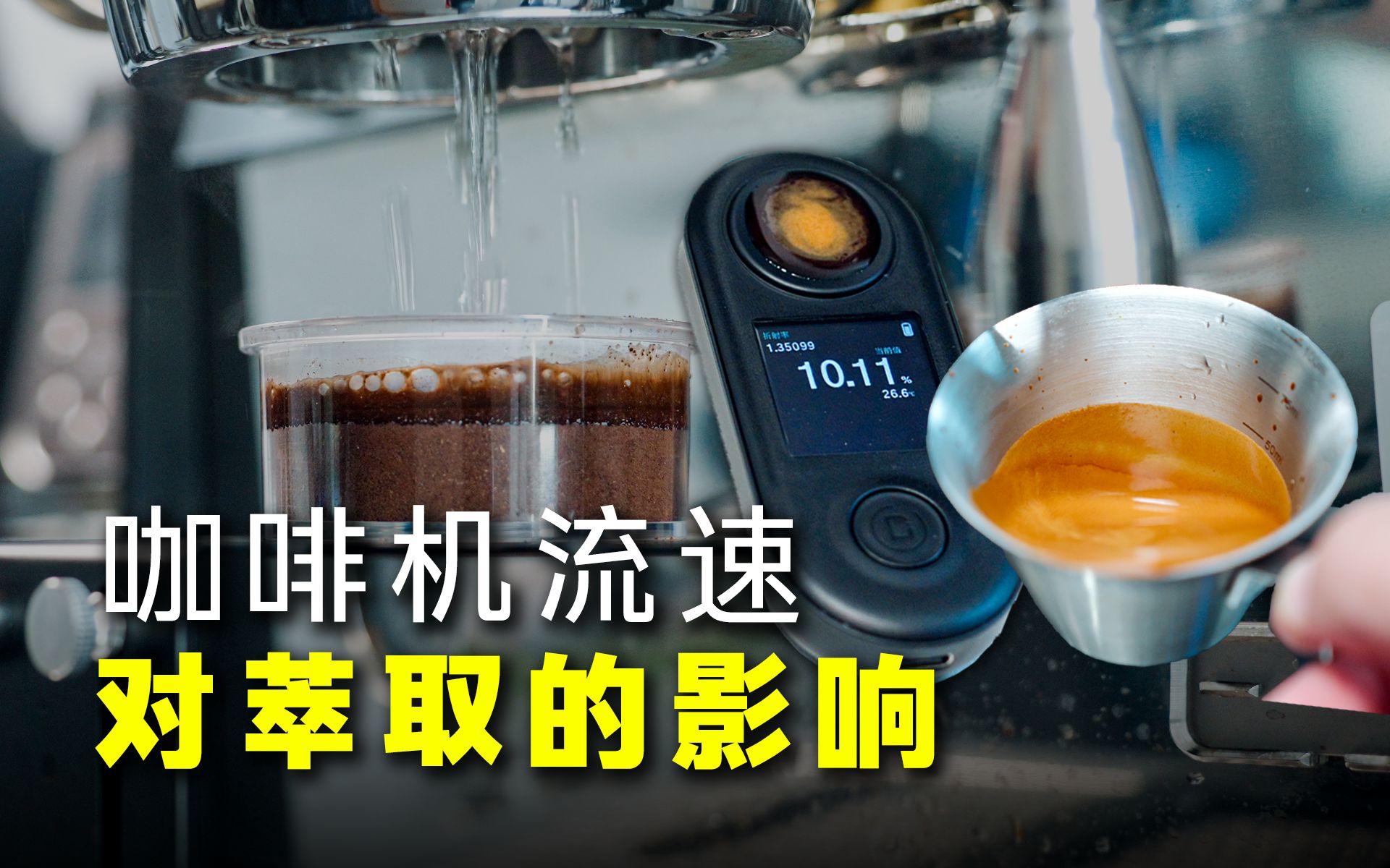 咖啡机的出水流速对萃取会有怎样的影响?