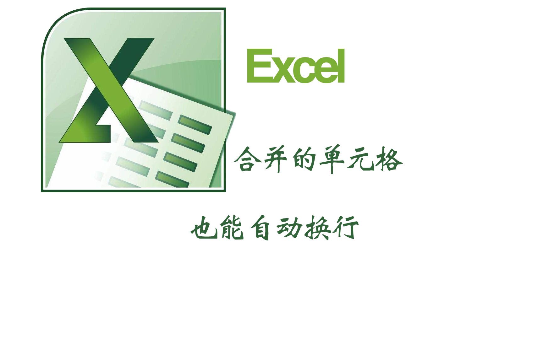 excel汉字数字相加合并单元格后还能自动换行