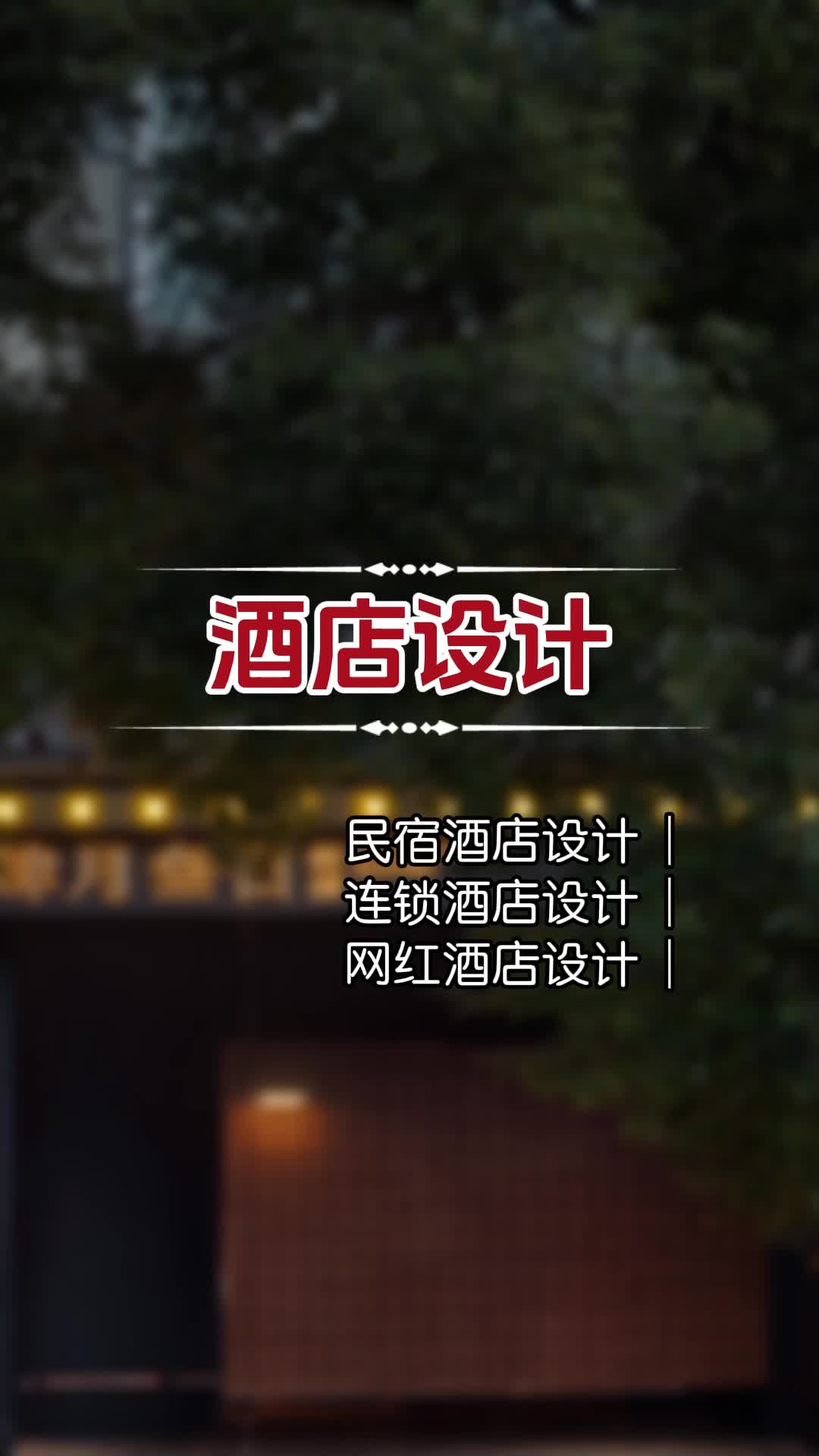 北京酒店设计案例 #北京汤泉酒店设计推荐 #酒店设计效果图 #度假村...