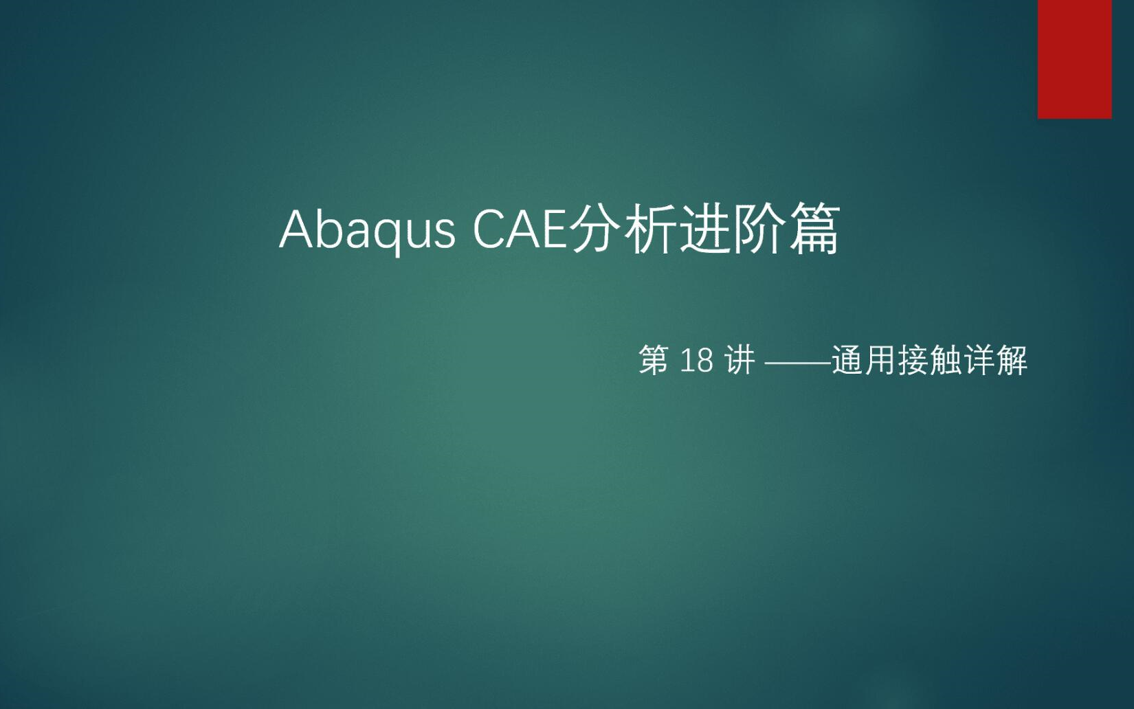 Abaqus进阶篇18—接触进阶-通用接触详解