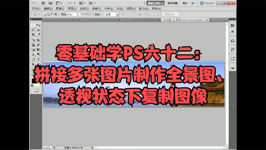 零基础学PS六十二:拼接多张图片制作全景图、透视状态下复制图像