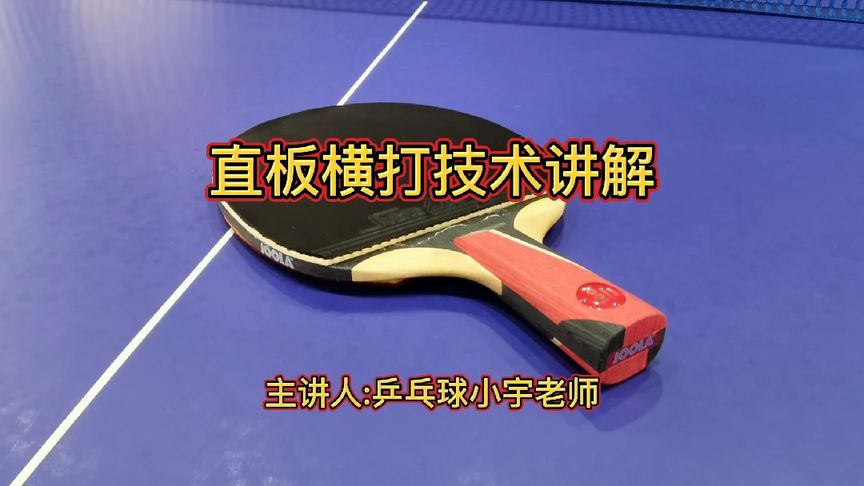 直板横打技术讲解