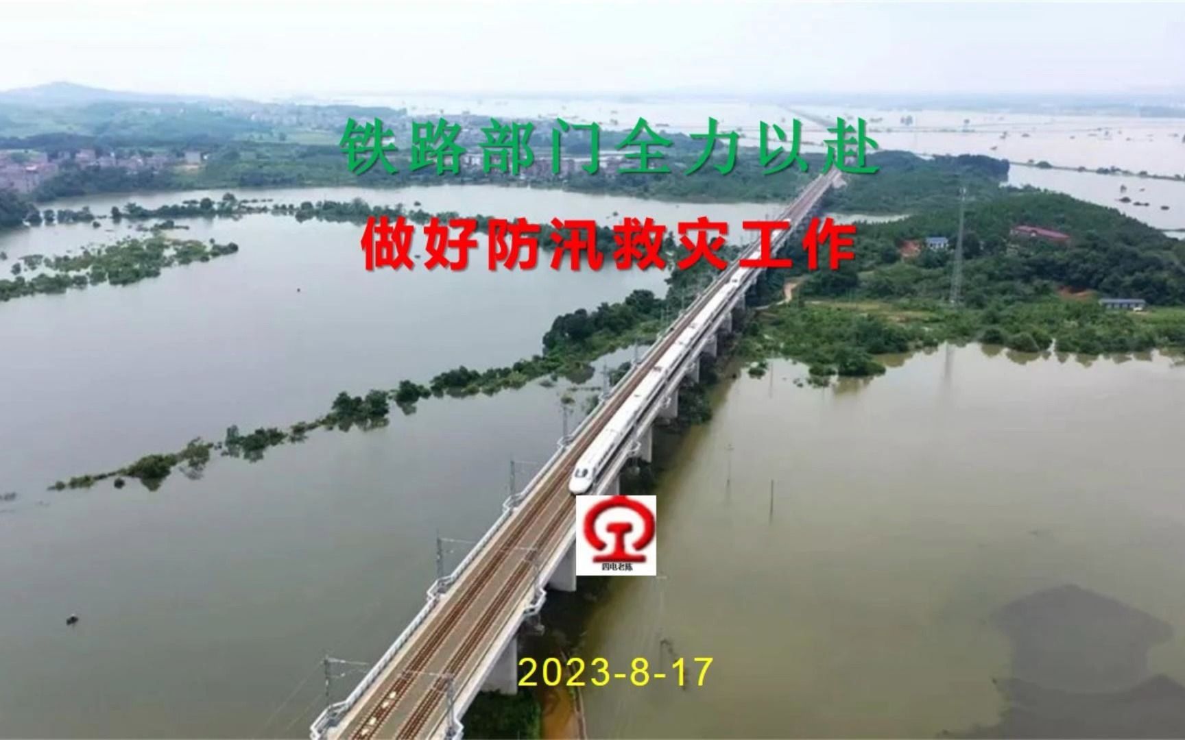 铁路部门全力以赴做好防汛救灾工作