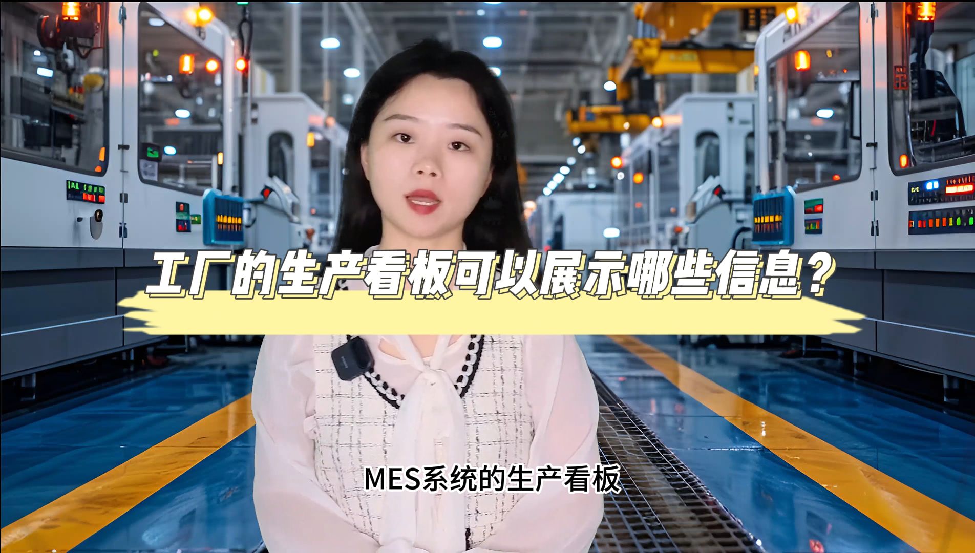 工厂的生产看板可以展示哪些信息?