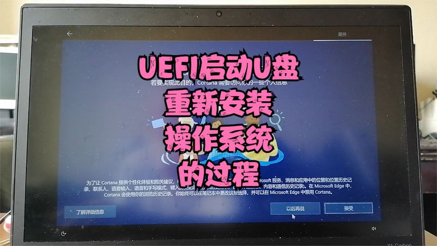 UEFI启动U盘重新安装操作系统的过程