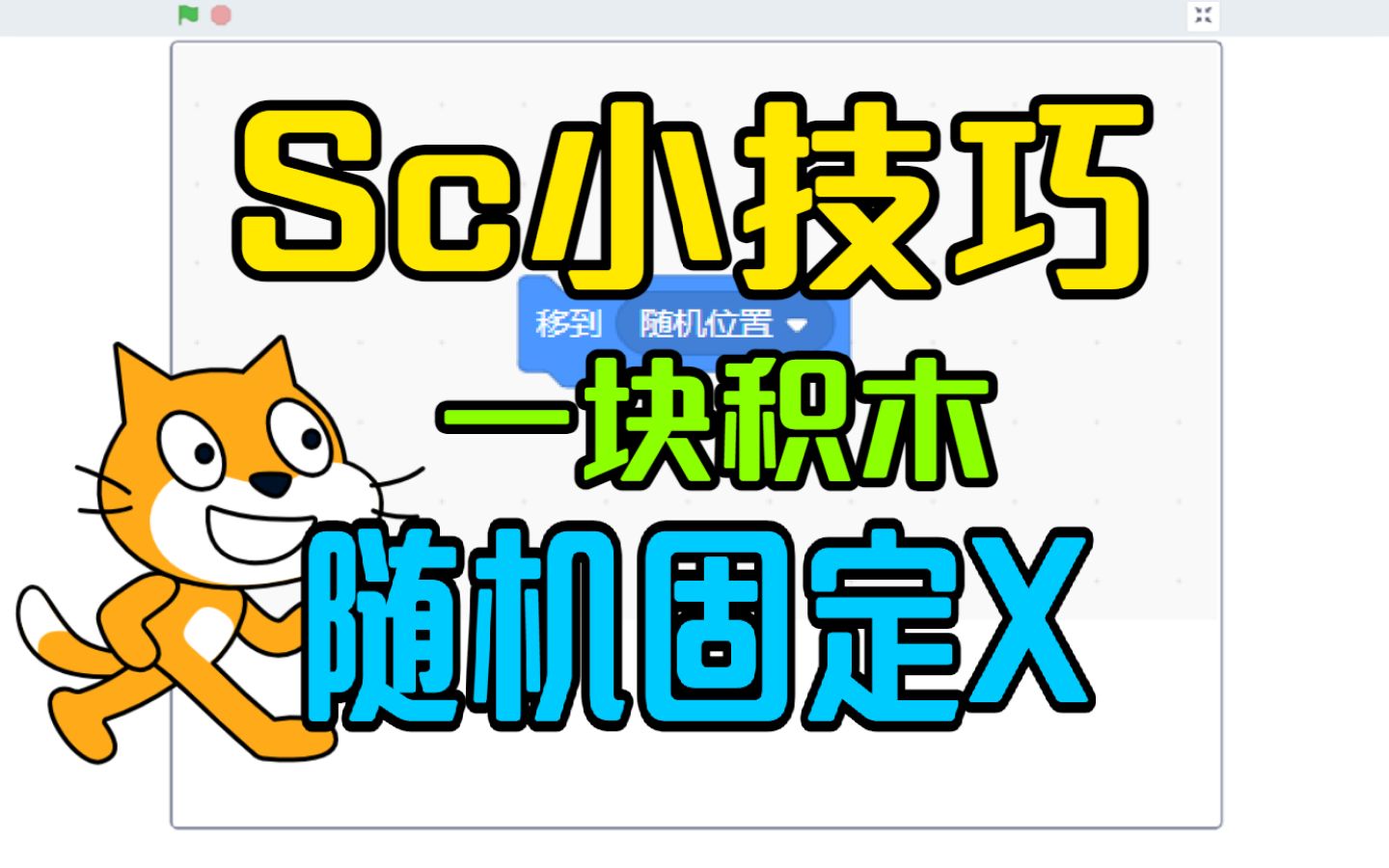 [Sc小技巧]一块积木制作的随机固定移动!_单机游戏热门视频