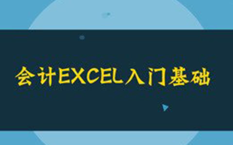 工作后才发现,会excel函数技能对会计工作真的有很大帮助