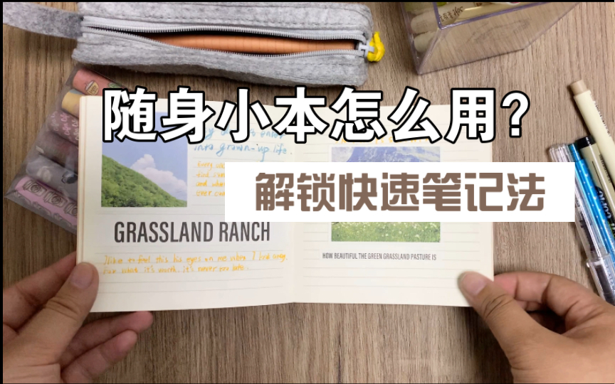 ...本子小怎么用?每日打卡|拼贴|摘抄|手帐很方便了 快速省时间笔记用法