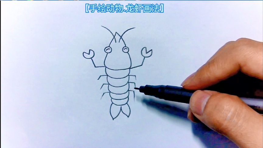 简笔画儿童画大全68.手绘动物龙虾画法,在家就能学画画