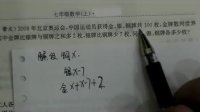 初一数学上册 用一元一次方程解应用题解题方法视频讲解1