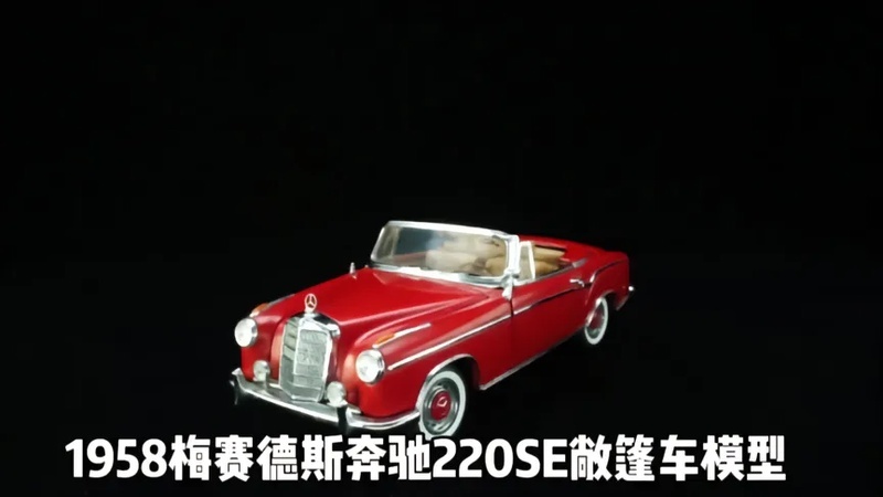 1958梅赛德斯奔驰220SE敞篷车1:18模型