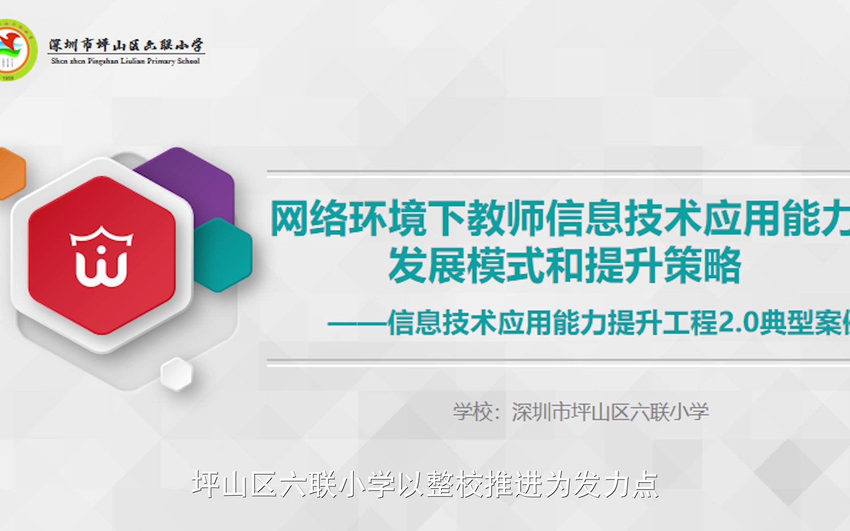 信息技术2.0整校推进案例(坪山六联小学)