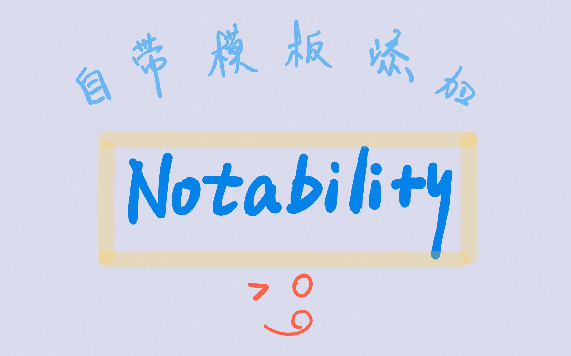 【notability】自带模版添加教程～