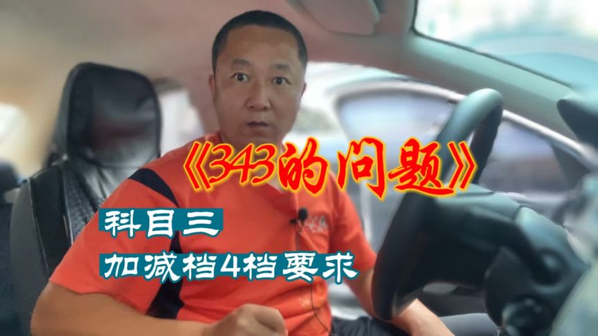 科目三加减档4档要求是多少?可以二次操作吗?