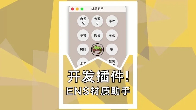 SketchUp插件开发! Enscape材质助手