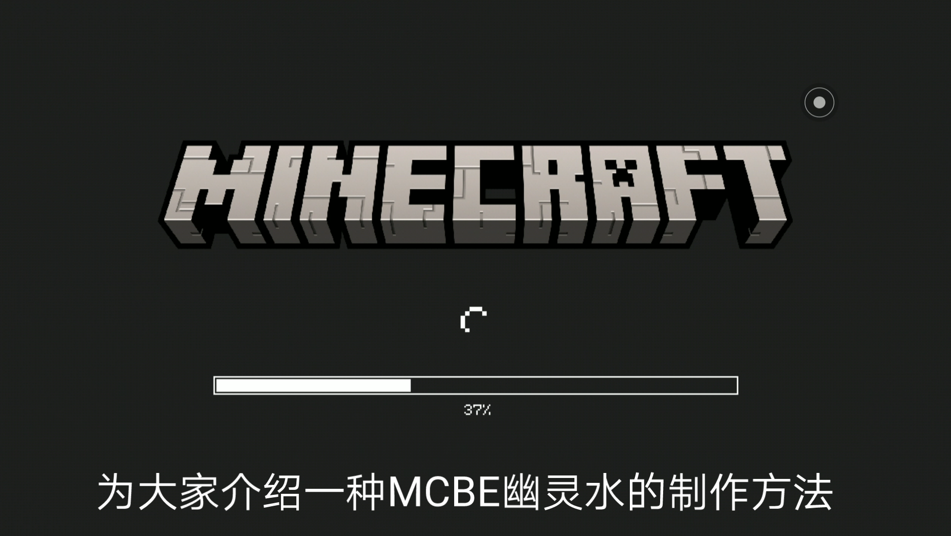 一种简易的基岩版幽灵水制作方法及“外挂船”特性验证