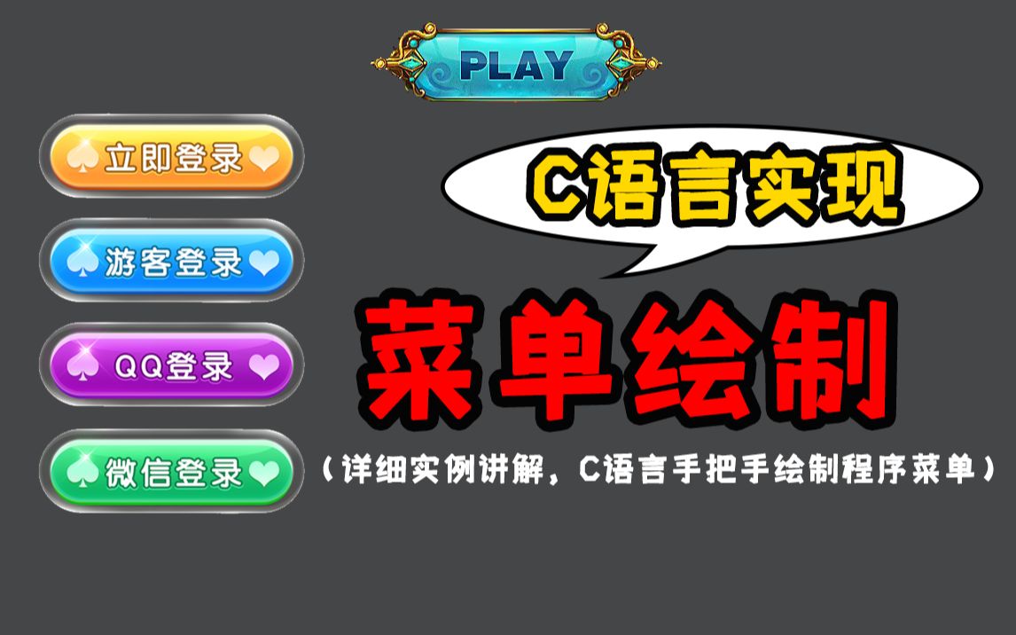 C语言绘图技术:实现自绘菜单按钮!游戏菜单封面不会做?今天UP用C...