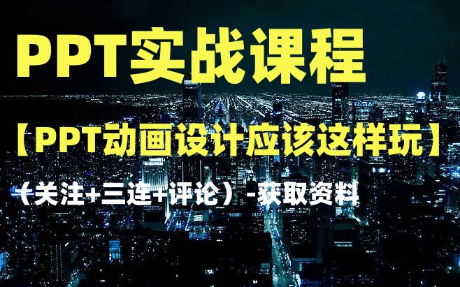PPT课程【PPT动画设计应该这样玩】-获取资料请看评论区