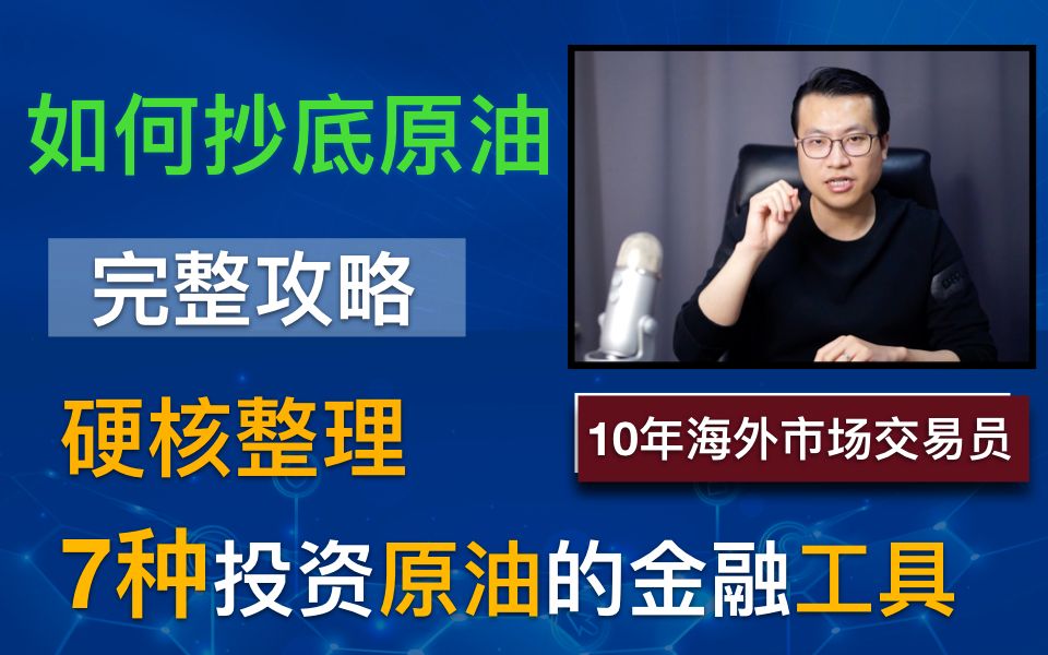 抄底原油,先看看这个视频|“油价吃人”,切勿盲目,如何选择合适的投资...