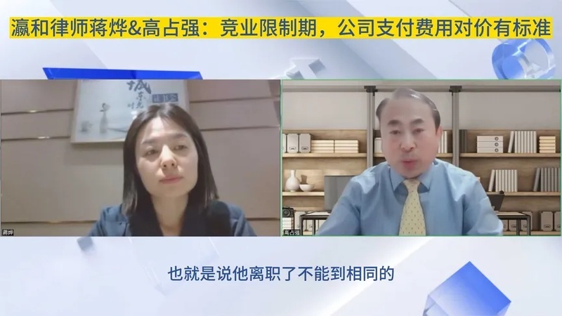 瀛和律师蒋烨&高占强:竞业限制期,公司支付费用对价有标准