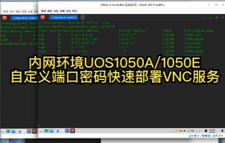 内网环境统信UOS服务器1050A/1050E快速部署vnc服务