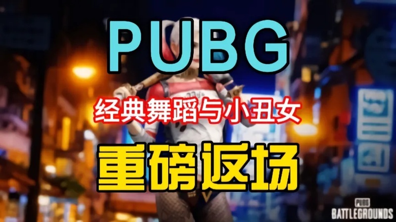 时隔五年!《PUBG》经典舞蹈与小丑女重磅返场!白嫖免费加速器