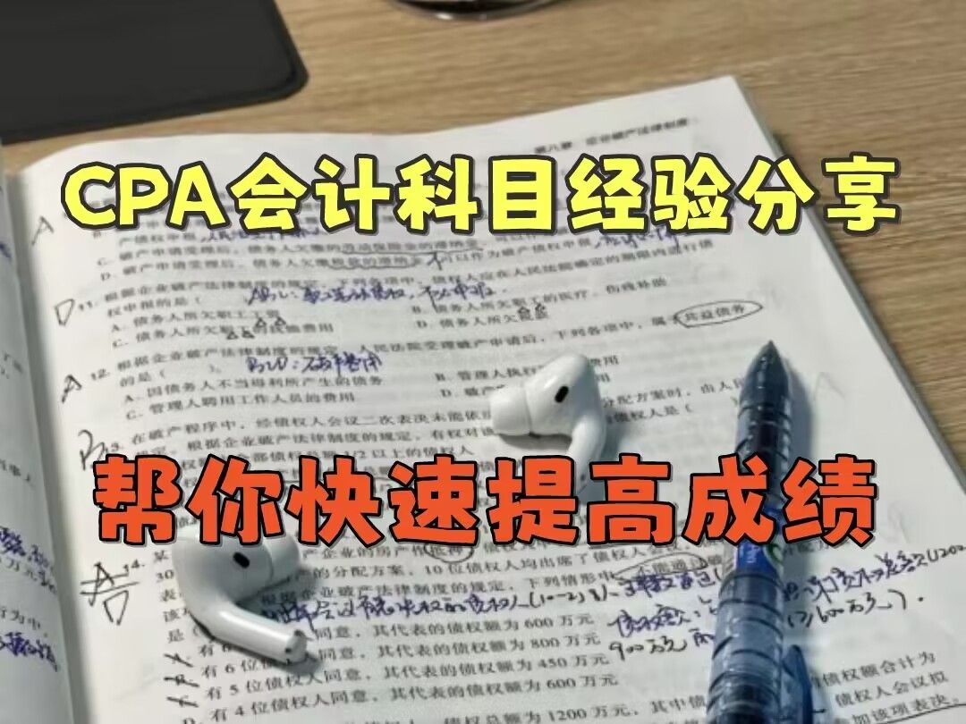 新手小白到底怎么学习CPA?注册会计师专业阶段超详细会计科目经验...