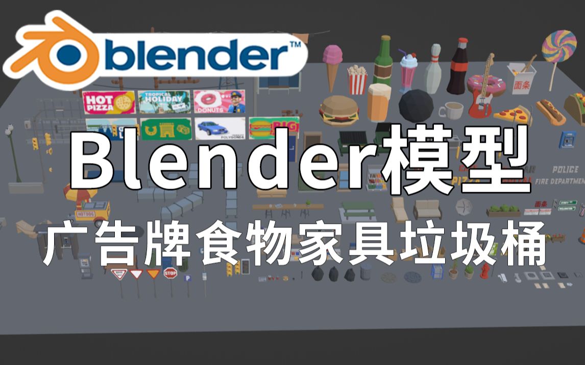 精品Blender城市道具模型,资产模型包含路灯、广告牌、食物、家具、...