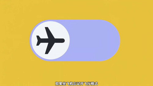 乘坐飞机时为什么手机要打开飞行模式?