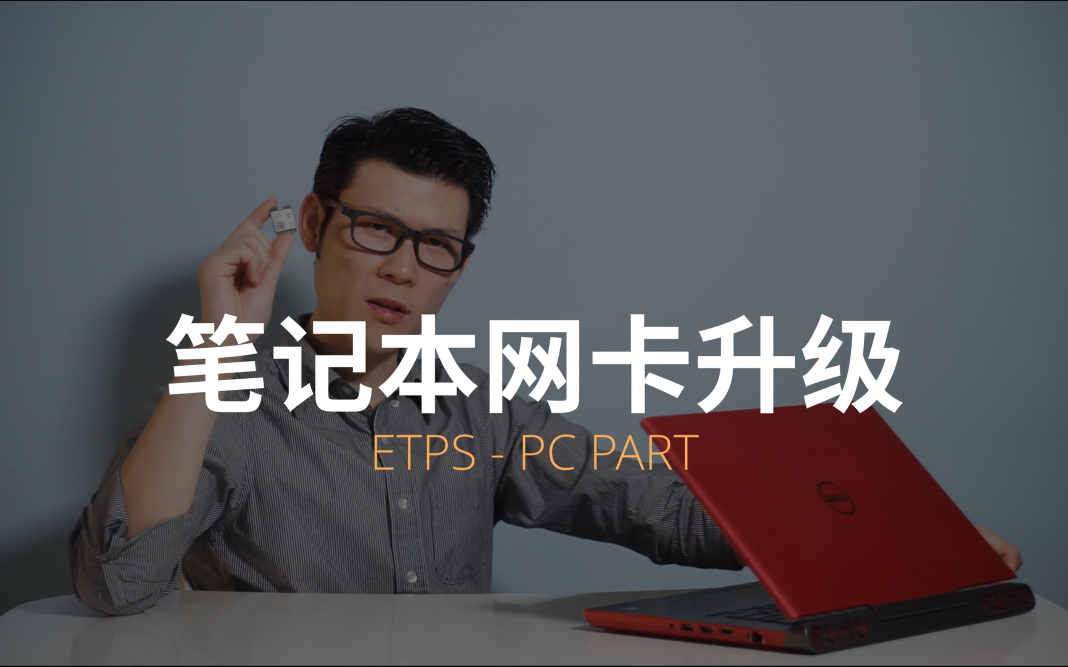 PC篇丨11.笔记本无线网卡升级