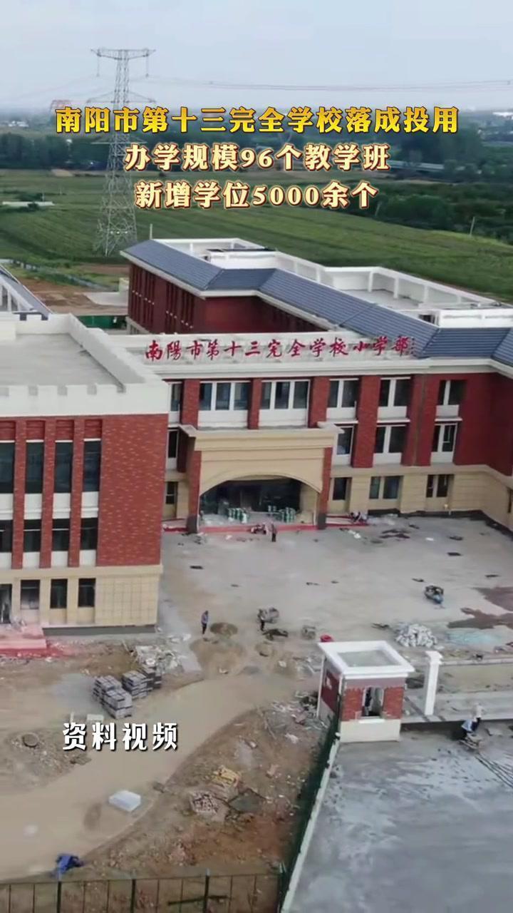 南阳市第十三完全学校落成投用,办学规模96个教学班,新增学位5000余...