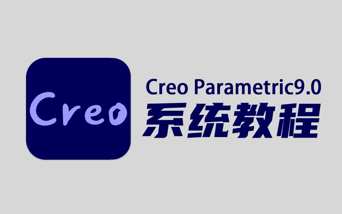 【Creo教程】Creo9.0产品设计零基础入门教程(最新版纯干货)