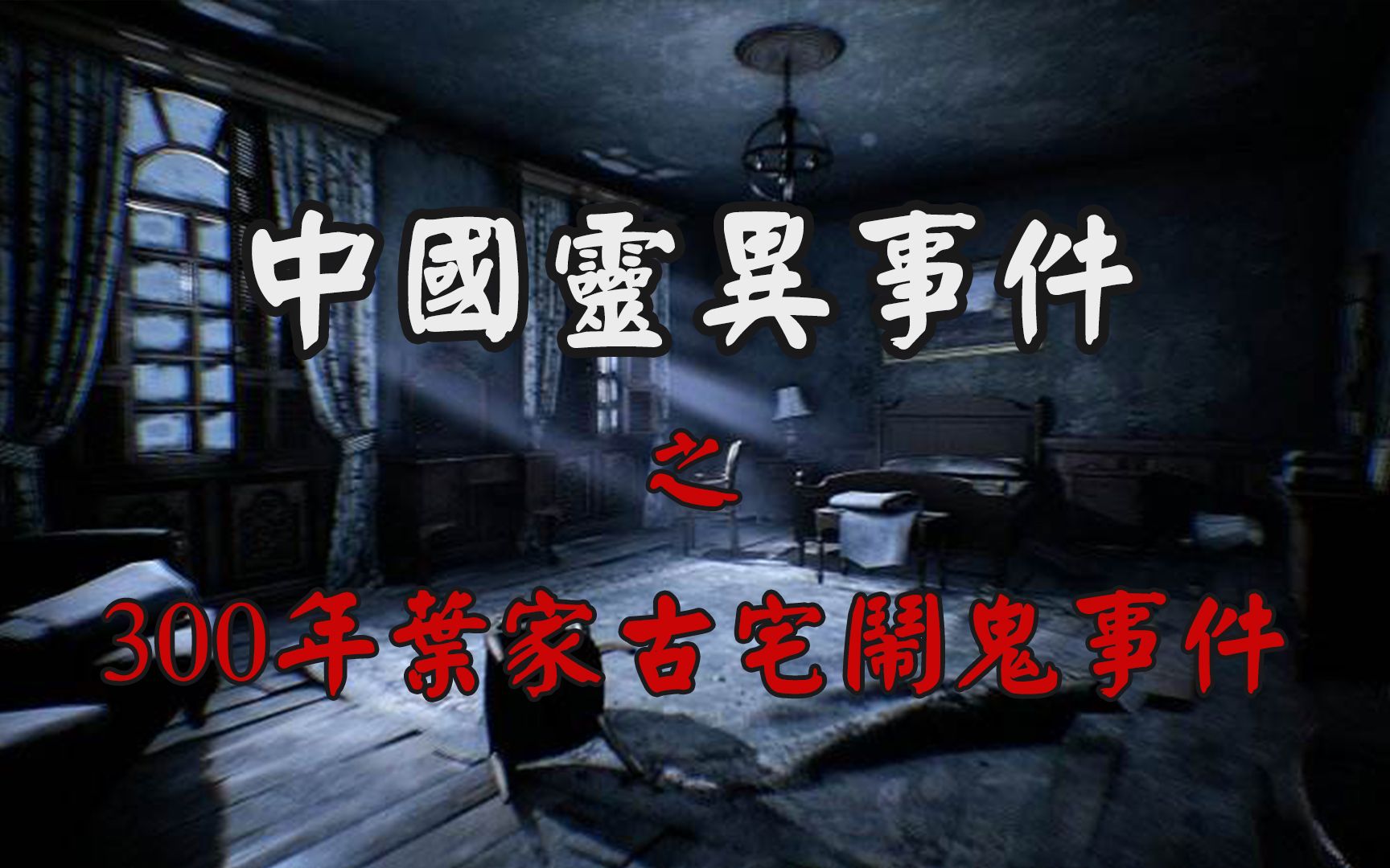 【中国灵异事件】深夜勿点!300年叶家古宅“闹鬼事件”