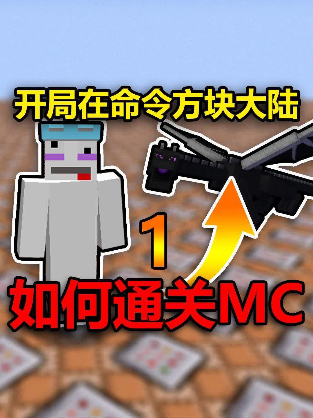 我的世界:开局在命令方块大陆,如何通关MC?