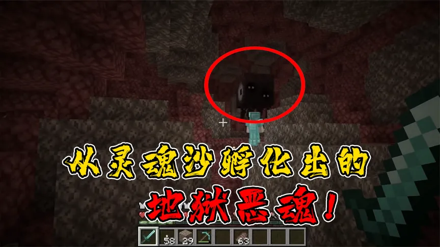 我的世界:异变的下界,从灵魂沙中诞生的地狱恶魂!