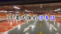 选择地下停车位有讲究，这些停车位最好不要选择，看完你就明白了