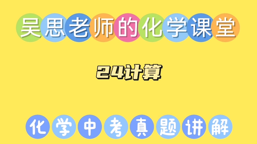 中考化学真题丨乙醇燃烧计算题