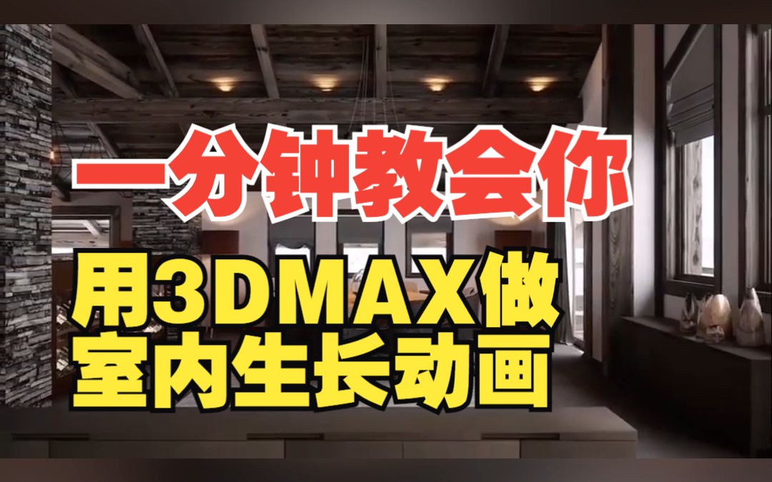 一分钟,教会你用3DMAX做室内生长动画!