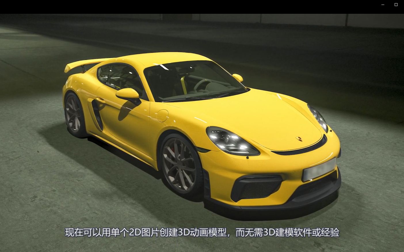 一键将汽车模型由2D转为3D