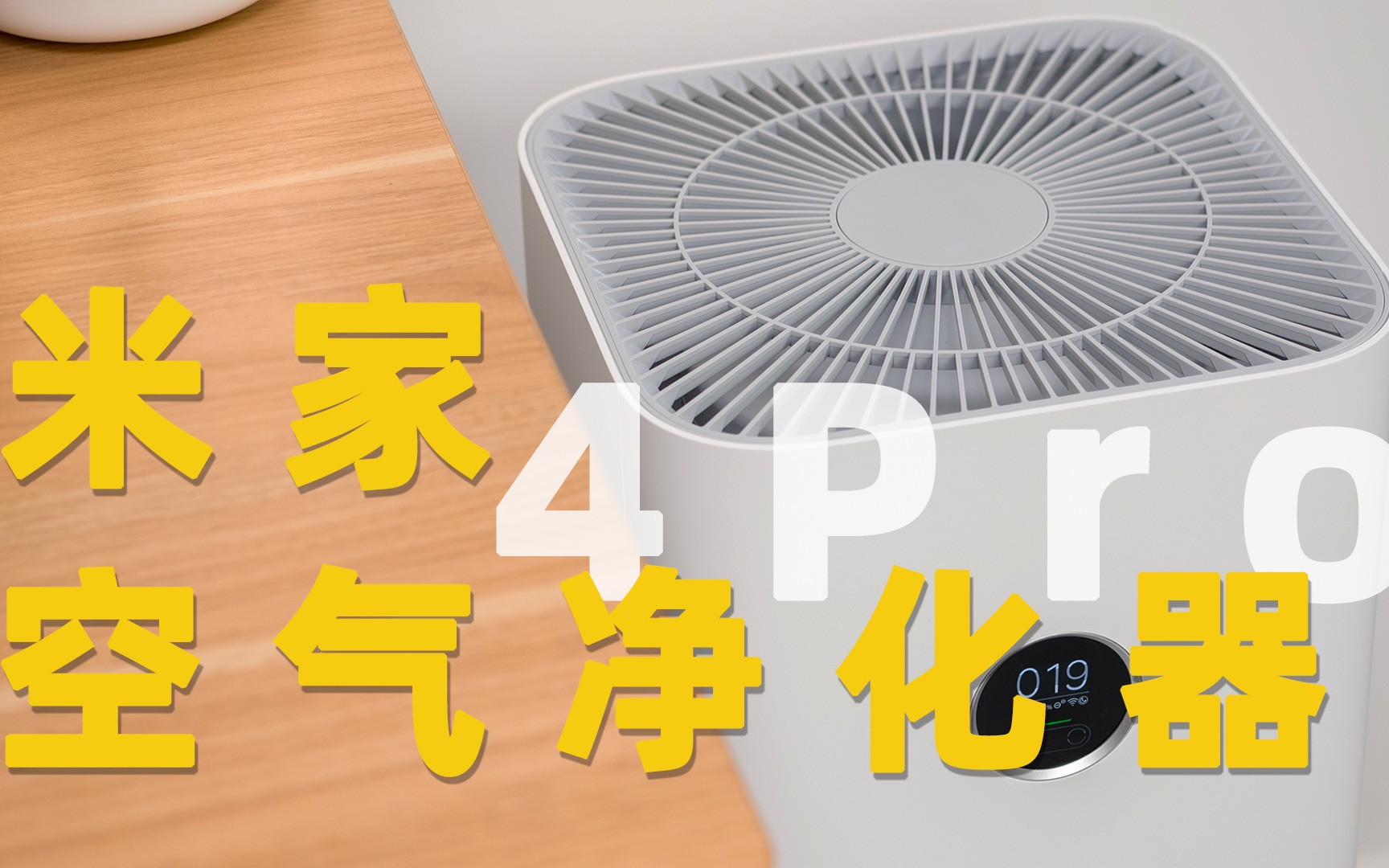 米家又出新品?小米空气净化器 4 Pro 上手体验