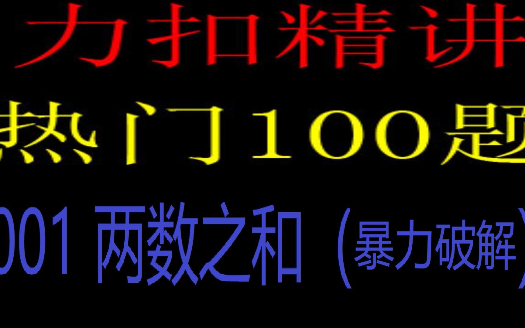 001 两数之和(上)暴力破解法