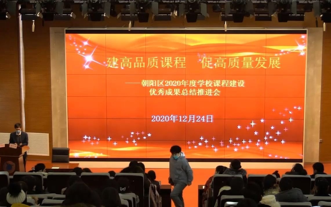 2020年朝阳区课程改革大会 6分钟宣传片