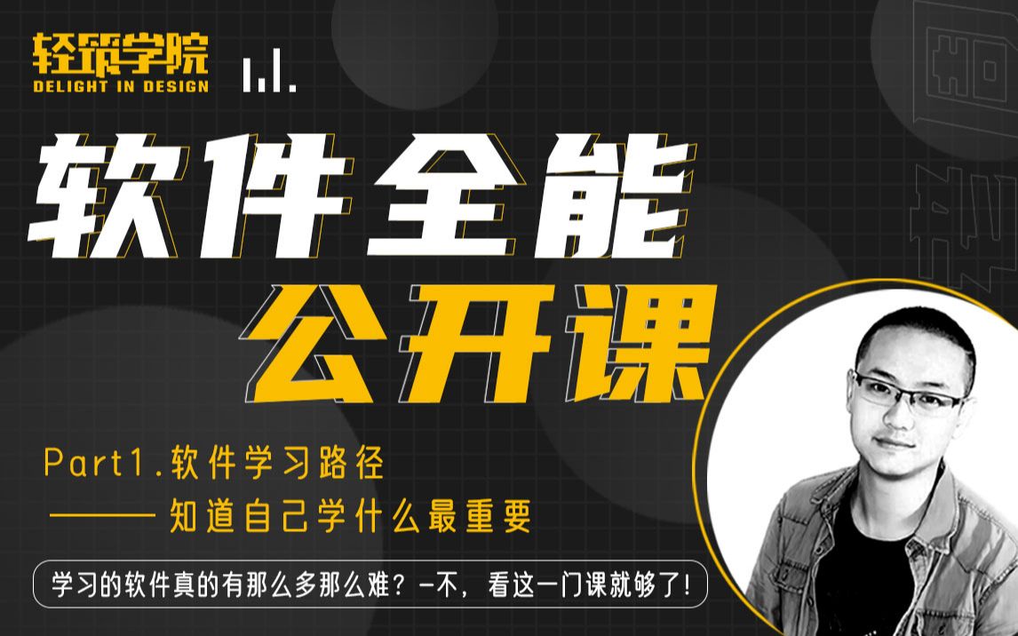 【轻筑学院】老周软件全能公开课:软件学习路径--知道自己学什么最重要