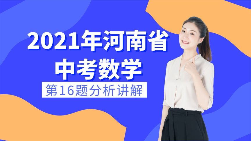 2021年河南省中考数学第16题,实数的混合运算,分式的通分约分!