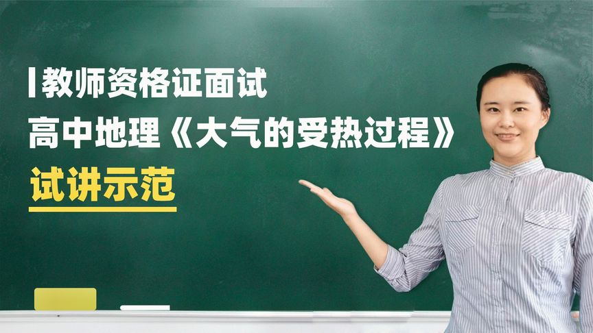 教师资格证面试试讲-高中地理《大气的受热过程》