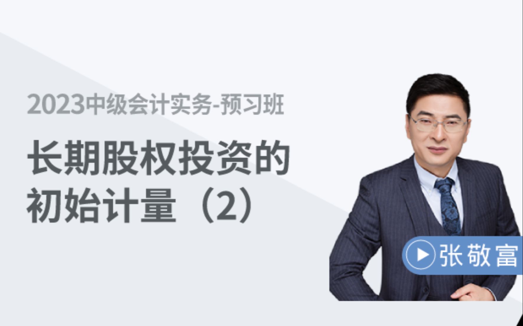 ...《中级会计实务》-张敬富预习班第12讲:长期股权投资的初始计量(2)